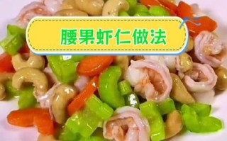 爆炒腰果虾仁怎么做_腰果虾仁怎么炒才脆