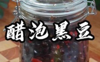 黑黄豆泡醋的做法_黑黄豆泡醋有什么功效