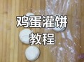 鸡蛋灌饼怎么做_鸡蛋灌饼的做法步骤