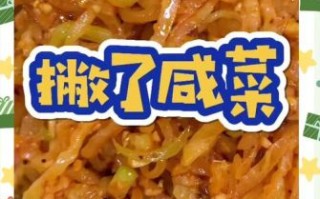 东北撇了咸菜怎么做_撇了咸菜正宗做法