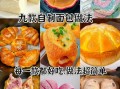 面包和蛋糕怎么做_新手零失败教程