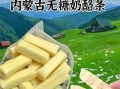 内蒙古奶酪怎么吃_内蒙古奶酪怎么吃最好吃