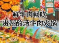 贵州牛肉火锅怎么做_贵州牛肉火锅配料有哪些