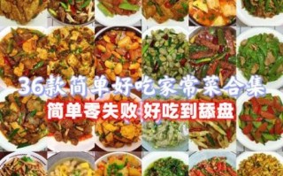 家常菜大全带图片及做法_新手也能零失败