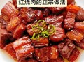 红烧肉不焯水怎么做_红烧肉不焯水去腥技巧
