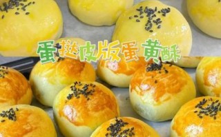 蛋黄酥皮怎么做_蛋黄酥皮为什么酥