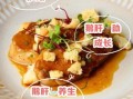 鹅肝的营养价值_孕妇可以吃鹅肝吗