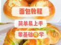 学做面包视频_新手怎么学做面包