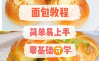 学做面包视频_新手怎么学做面包