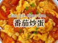 西红柿炒蛋怎么做才好吃_西红柿炒蛋先炒蛋还是先炒西红柿