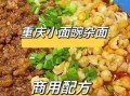 重庆小面怎么做_正宗重庆小面做法步骤