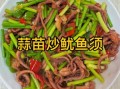 蒜苗炒鱿鱼怎么做_家常做法步骤