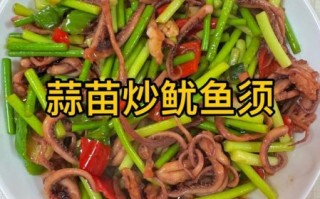 蒜苗炒鱿鱼怎么做_家常做法步骤