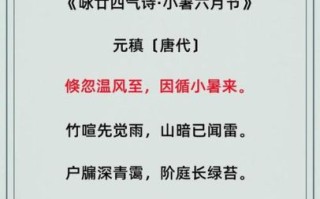小暑诗词有哪些_如何鉴赏小暑诗词意境