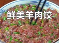 羊肉饺子馅怎么调不膻_羊肉饺子馅的做法大全窍门