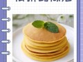 自制松饼的做法大全_松饼为什么会塌陷