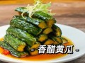 糖醋黄瓜怎么做_糖醋黄瓜热量高吗
