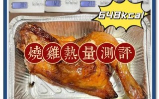 烤鸡热量高吗_减肥能吃多少