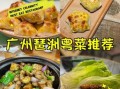 广州菜有什么特色_广州菜为什么叫粤菜