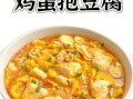 鸡蛋嫩豆腐怎么做_鸡蛋嫩豆腐的家常做法