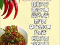 辣椒怎么腌制好吃_腌制辣椒的秘诀