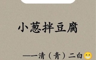 小葱拌豆腐歇后语的下一句是什么_寓意和用法