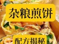 杂粮煎饼怎么做_杂粮煎饼配方比例