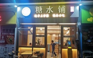 糖水铺是什么意思_糖水铺和甜品店区别