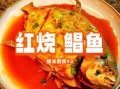 红鲳鱼怎么做好吃_家常红鲳鱼做法大全
