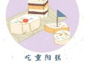 重阳糕寓意是什么_重阳节为什么要吃重阳糕