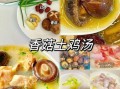 香菇鸡汤怎么做好喝_香菇鸡汤的秘诀