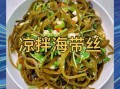 香辣海带丝怎么做才脆_香辣海带丝热量高吗