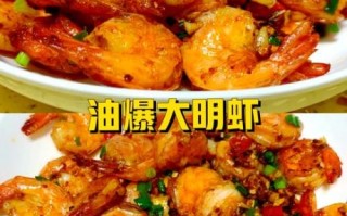 明虾怎么做好吃_明虾的家常做法视频