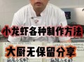 小龙虾怎么做好吃又简单_小龙虾家常做法视频教程