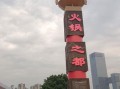 重庆旅游必去景点有哪些_重庆火锅哪家最正宗