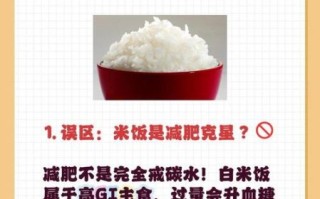 不吃米饭一周能瘦几斤_不吃米饭减肥靠谱吗