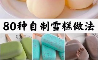 雪糕怎么做才好吃_雪糕怎么做好吃又简单