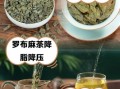 罗布麻花功效与作用_罗布麻花怎么泡水喝