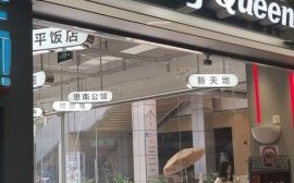dq冰淇淋全国门店在哪_dq冰淇淋门店营业时间