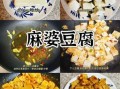 川菜家常麻婆豆腐怎么做_麻婆豆腐正宗做法步骤