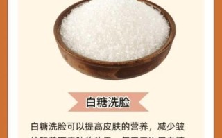 白糖洗脸的正确方法_白糖洗脸有什么好处