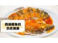 西湖醋鱼是哪个地方的菜系_杭州传统名菜起源