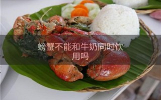 螃蟹和牛奶可以一起吃吗_吃了会不会中毒