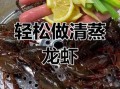 清蒸大龙虾蘸料怎么调_清蒸大龙虾蘸料配方