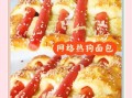 热狗面包怎么做_热狗面包配方比例