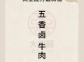 正宗五香牛肉怎么做_五香牛肉配方比例是多少