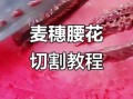 麦穗腰花怎么切_腰花切法图解步骤