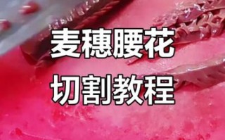 麦穗腰花怎么切_腰花切法图解步骤
