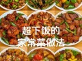 简单家常饭的做法大全_怎么做简单又好吃