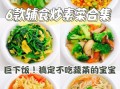 家常素菜有哪些_怎么做简单又下饭